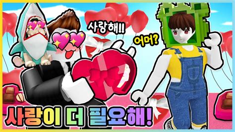 여자친구를 사귀려면 어떡하지 사랑이 더 필요해 💕💕 [로블록스] 새상놀이터 Youtube