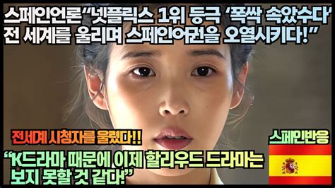 [스페인반응]스페인언론“넷플릭스 1위 등극 ‘폭싹 속았수다 전 세계를 울리며 스페인어권을 오열시키다 ”“k드라마 때문에 이제