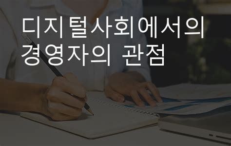 디지털사회에서의 경영자의 관점