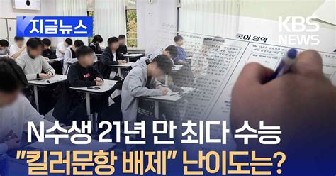수능 출제위원장 “2025 수능 킬러문항 배제”‘난이도는 질문엔 지금뉴스