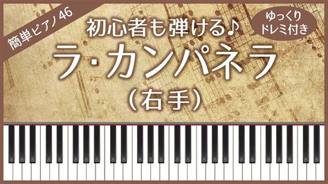 【簡単ピアノ46】【右手】ラ・カンパネラ（リスト）・初心者向け・初級・ゆっくり・ドレミ付き・練習用 Youtube