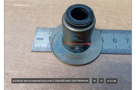 Колпачок маслосъемный впускной D=16 (c юбкой) WAYTEKO PREMIUM ...