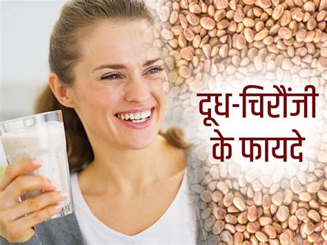 चिरौंजी और दूध का एकसाथ सेवन दिलाता है इन हेल्थ प्रॉब्लम्स से छुटकारा