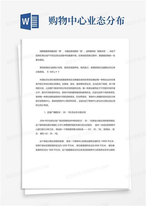 购物中心业态分布Word模板下载 编号qnxrjjyz 熊猫办公