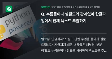 누름틀이나 셀필드와 관계없이 한글파일에서 전체 텍스트 추출하기 인프런 커뮤니티 질문and답변 누름틀이나 셀필드와 관계없이 한글파일에서 전체 텍스트 추출하기 인프런 커뮤니티 질문and답변