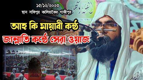 আহ কি মায়াবী কন্ঠ জান্নাতি কন্ঠে সেরা ওয়াজ হাফেজ মাওলানা মনজুরুল