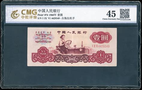 1960年中国人民银行第三版人民币壹圆，编号i Ix Vi 4429349，星及古币水 Spink2024年4月de 中国钱币及纸钞网拍