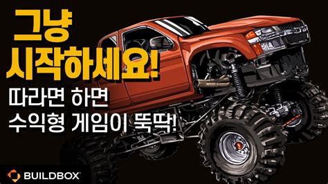 노코드 코딩 전혀 없이 30분만에 나만의 몬스터 트럭 게임 만들기 1 데브런 빌드박스 Youtube