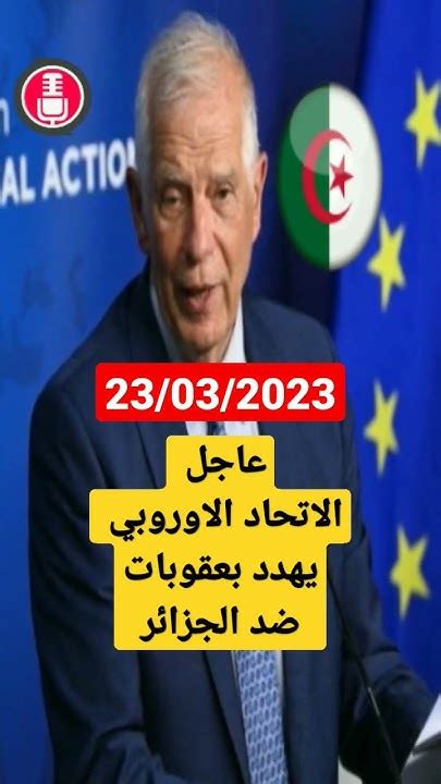 الاتحاد الاوروبي يهدد بعقوبات ضد الجزائر Youtube