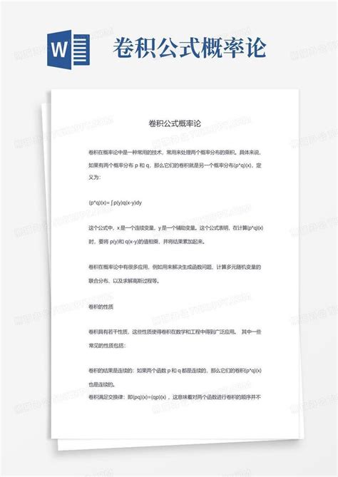 卷积公式概率论Word模板下载 编号lryrmkwk 熊猫办公