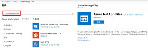 マネージドなファイルサーバー azure netapp files を試す！