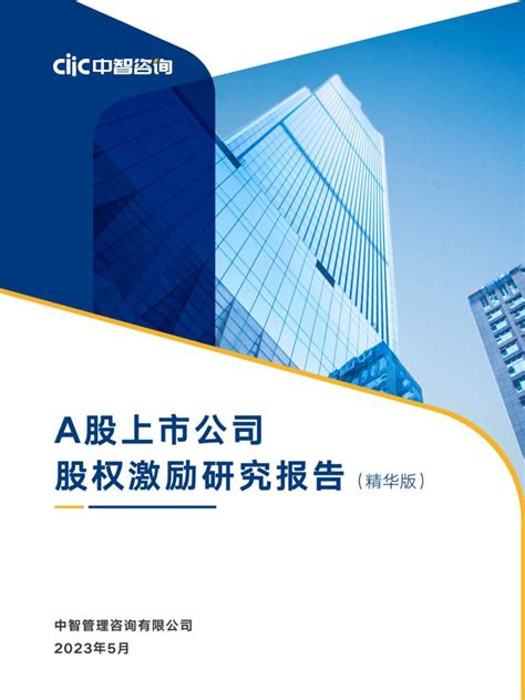 Ciic：2022年a股上市公司股权激励研究报告（附下载地址） 幸福的耗子 幸福的耗子