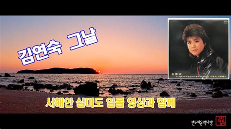 김연숙 그날 서해안일몰 실미도 일몰영상과 함께 들어보는 7080 김연숙 그날 YouTube