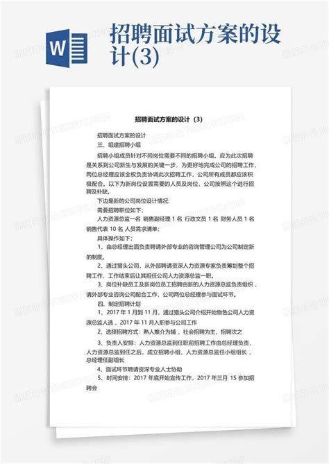 招聘面试方案的设计 3 Word模板下载 编号lkxxrzbj 熊猫办公