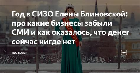 Год в СИЗО Елены Блиновской про какие бизнесы забыли СМИ и как