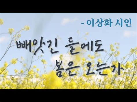 시인 이상화 빼앗긴 들에도 봄은 오는가 YouTube