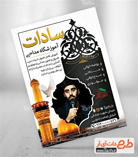 دانلود تراکت آموزشگاه مداحی با رنگ بندی مشکی طلایی کد فایل 2560471