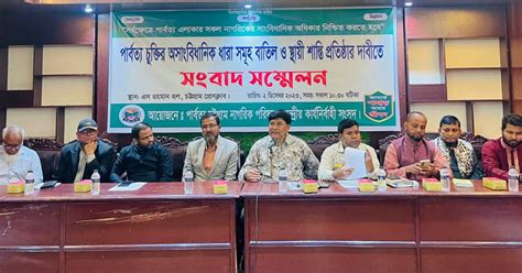 সাংঘর্ষিক ও বৈষম্যমূলক ধারা সংশোধন চায় পার্বত্য চট্টগ্রাম নাগরিক পরিষদ
