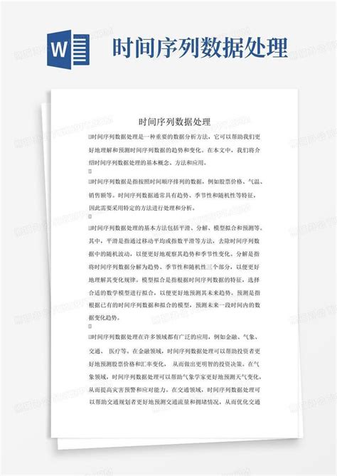 时间序列数据处理word模板下载编号qmjyvnmd熊猫办公
