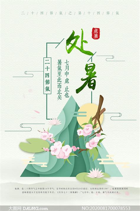 传统二十四节气处暑节气海报psd素材大图网图片素材