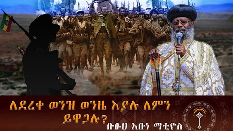 🛑ለደረቀ ወንዝ ወንዜ እያሉ ለምን ይዋጋሉ Youtube