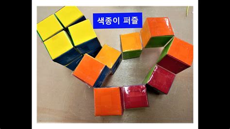 종이접기 매직큐브퍼즐 만들기 Origami Cube Youtube
