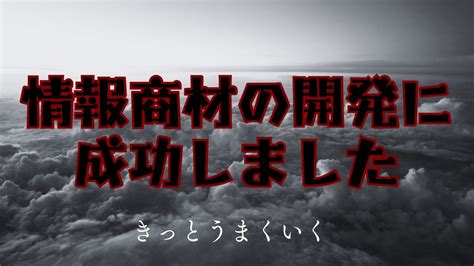 これは絶対売れる情報商材だわ Youtube