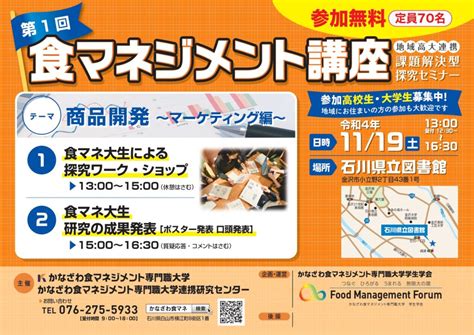 課題解決型探究セミナー「第1回食マネジメント講座」開講！ かなざわ食マネジメント専門職大学