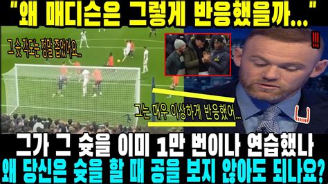 왜 매디슨은 그렇게 반응했을까 영국의 전설이 손흥민의 골에 대한 매디슨의 반응에 실망 그가 그 슛을 이미 1만