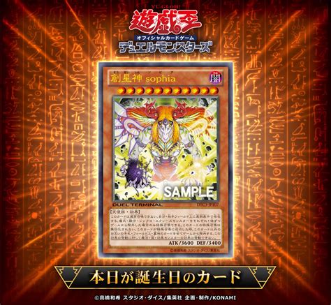 【公式】遊戯王ocg On Twitter 【🎂遊戯王ocg誕生日カード🎉】 本日1⃣月2⃣4⃣日は10年前に 『創星神 Sophia