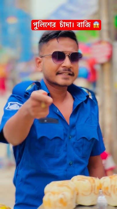 পুলিশের চাঁদা। বাজি।😱।trending Shorts Shortvideo Shortsfeed Police