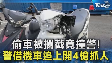 偷車被攔截竟撞警 警借機車追上開4槍抓人｜tvbs新聞 Tvbsnews02 Youtube