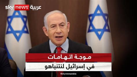 موجة اتهامات في إسرائيل لنتنياهو بافتعال أزمة مع واشنطن مراسلوسكاي