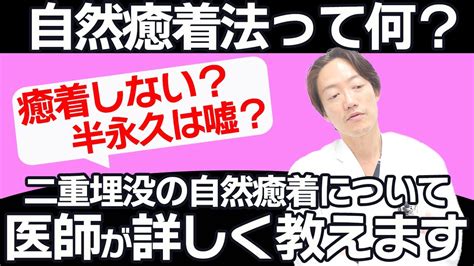【癒着？半永久？】二重埋没法の「自然癒着法」とは？ Youtube