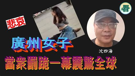 🔥沈四海：廣州女子當衆罰跪！女子跪街一幕震驚全球！ Youtube