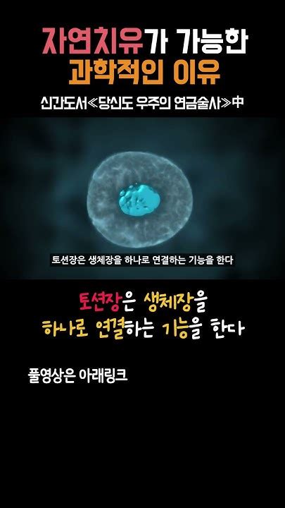 자연치유가 가능한 과학적인 이유 Youtube