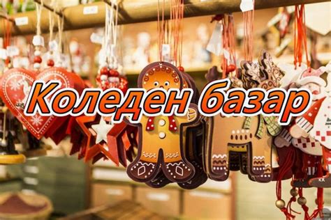 Коледен базар 2023 в Добрич Новини от Добрич и региона Добрич Онлайн