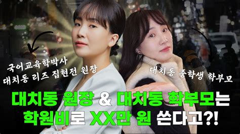 대치동 원장 엄마의 교육 전쟁 최고의 학원 선택법은 Youtube