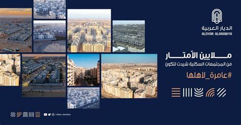 الحجم الواسع للمجمعات السكنية يعكس دور الديارالعربية في تشييد