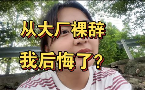 去年从互联网大厂主动裸辞十个月了还没找到工作我后悔辞职了吗 哔哩哔哩