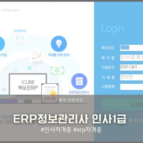 Erp정보관리사 인사1급 독학 합격 Erp프로그램 설치 네이버 블로그