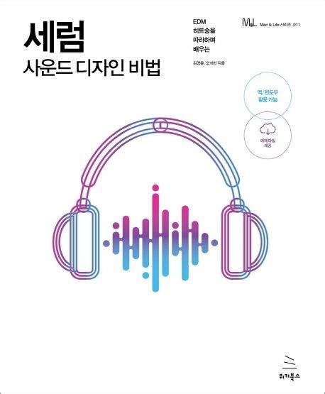 세럼 사운드 디자인 비법 김경윤 교보문고