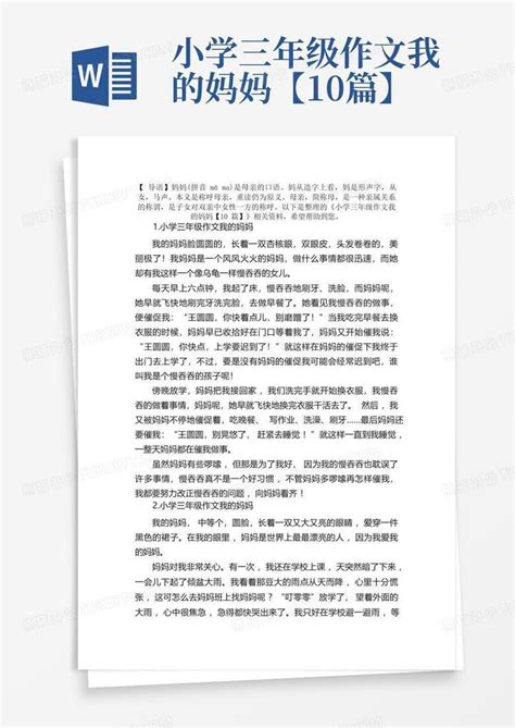 小学三年级作文我的妈妈【10篇】word模板下载编号qvbgvrdz熊猫办公