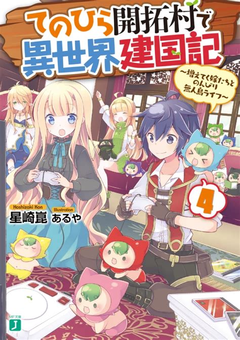 てのひら開拓村で異世界建国記 4 増えてく嫁たちとのんびり無人島ライフ Mf文庫j 星崎崑 Hmvandbooks Online