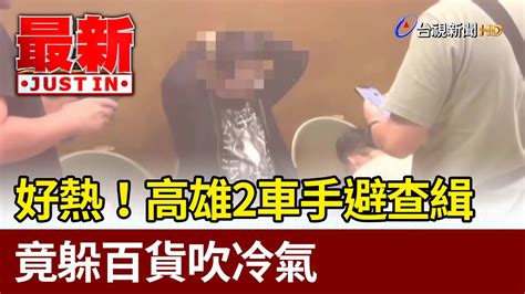好熱！高雄2車手避查緝 竟躲百貨吹冷氣【最新快訊】 Youtube