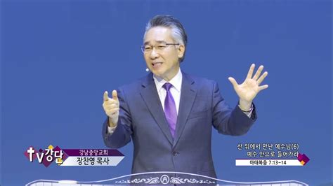 강남중앙교회 장찬영 목사tv강단 185회 산 위에서 만난 예수님6 예수 안으로 들어가라 Youtube