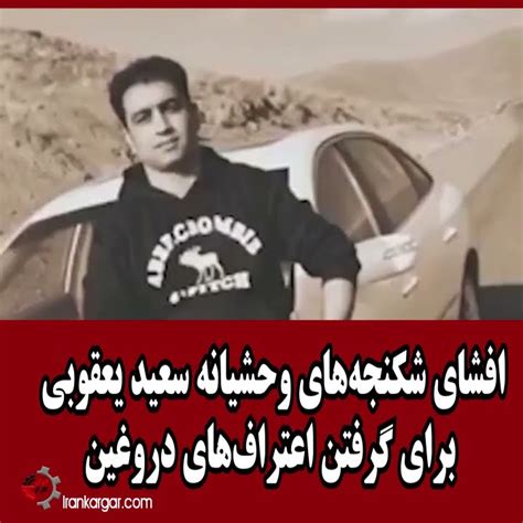 افشای شکنجه‌های وحشیانه سعید یعقوبی برای گرفتن اعتراف‌های دروغین برای