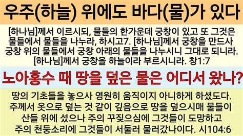 둘째하늘 우주 과 셋째하늘 사이에 있는 바다 깊음 와 물 Youtube