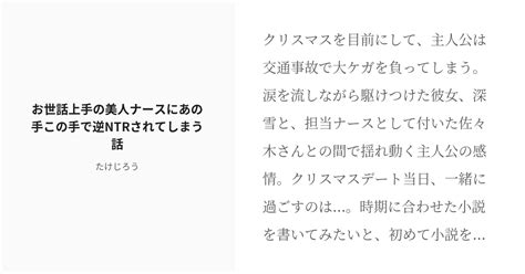 R 18 女性上位 焦らし お世話上手の美人ナースにあの手この手で逆ntrされてしまう話 たけじろうの小説 Pixiv