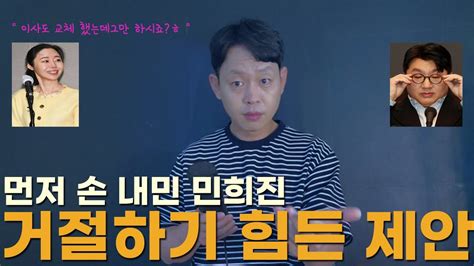 어도어 민희진의 대승적 화해 제안 방시혁 거절 하기도 난감 그리고 역대급 맥커터 Youtube